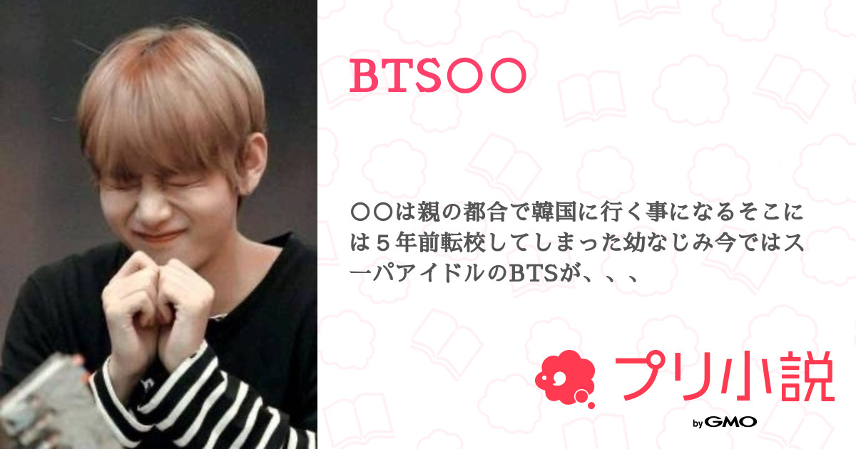 BTS - 全2話 【連載中】（猫🐱さんの小説） | 無料スマホ夢小説ならプリ小説 byGMO